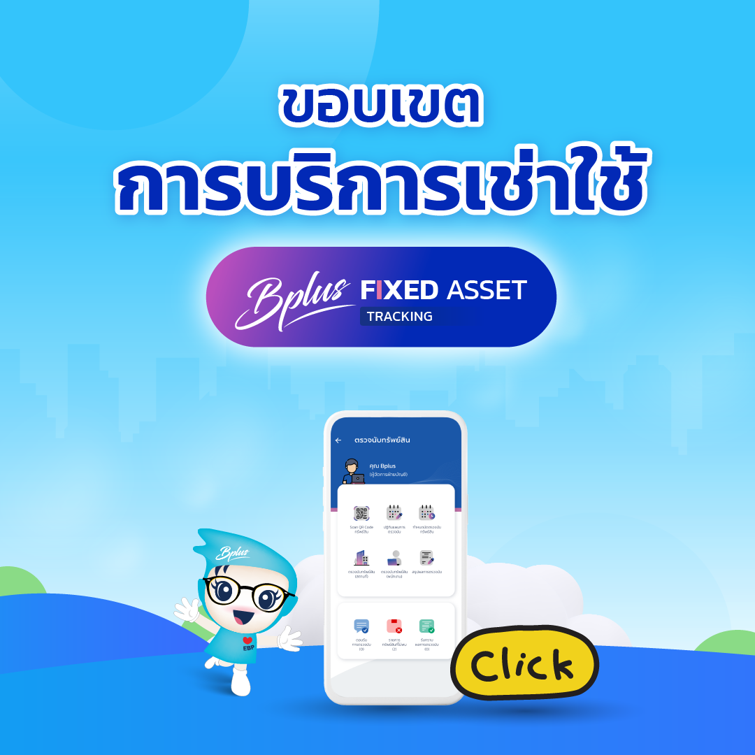 Bplus Fixed Asset Tracking โซลูชันจัดการทรัพย์สินดิจิทัลยุคใหม่!